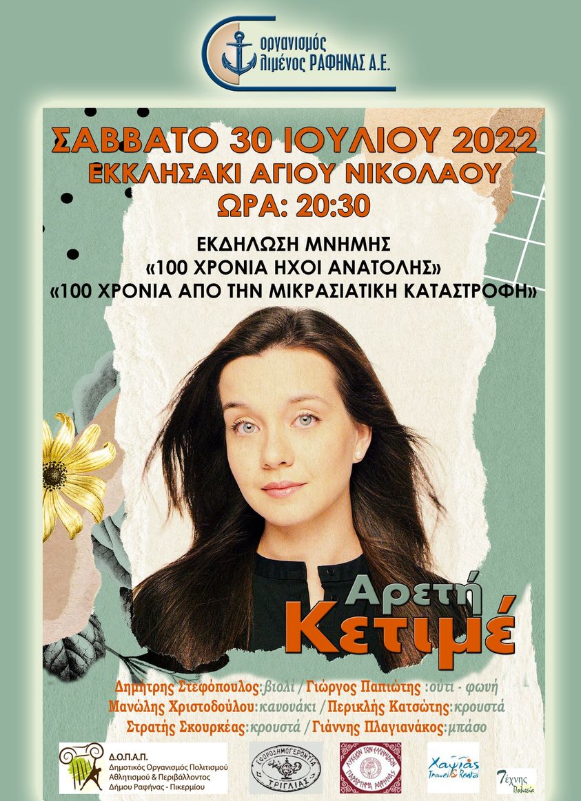 Σάββατο 30 Ιουλίου – Μουσική Βραδιά ΑΡΕΤΗ ΚΕΤΙΜΕ - Pocket City