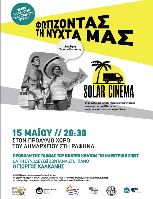 Δευτέρα 15 Μαΐου - SOLAR CINEMA “Φωτίζοντας τη νύχτα μας” - Pocket City