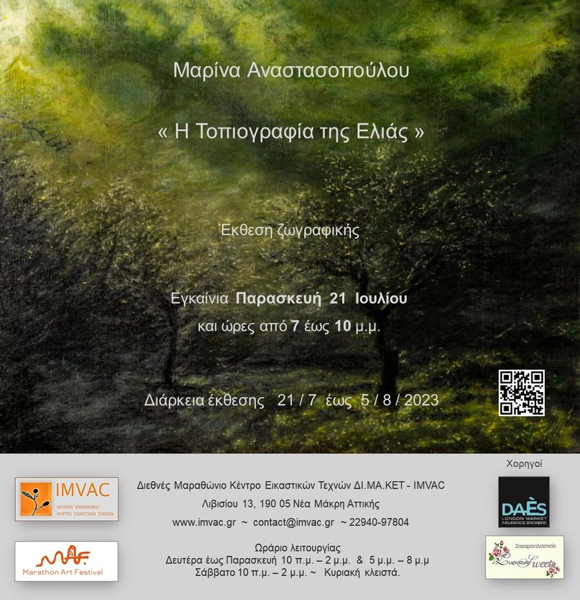 Παρασκευή 21 Ιουλίου – Εγκαίνια Έκθεσης Ζωγραφικής Μαρίνας ...