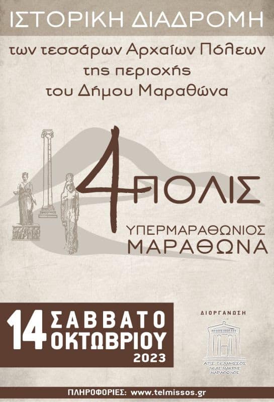 Σάββατο 14 Οκτωβρίου 2023 – 4ΠΟΛΙΣ Υπερμαραθώνιος Μαραθώνα – Pocket City